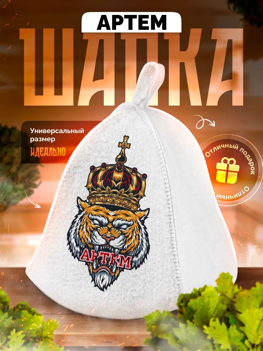 Шапка для бани и сауны в подарок Артёму