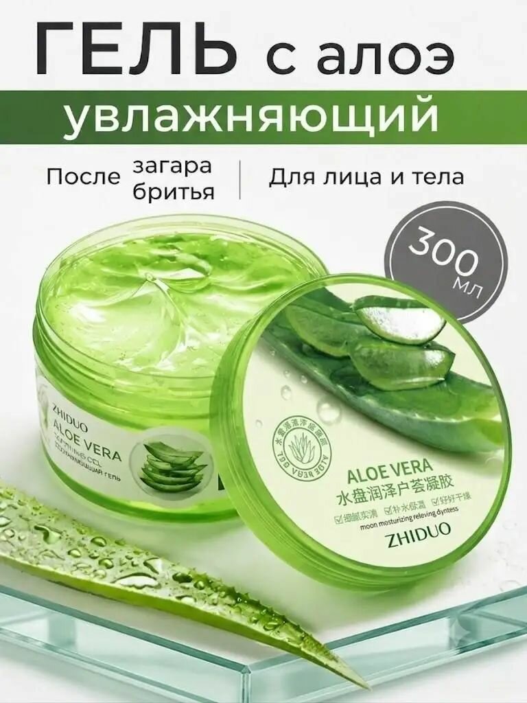 Гель увлажняющий для лица и тела универсальный с алоэ