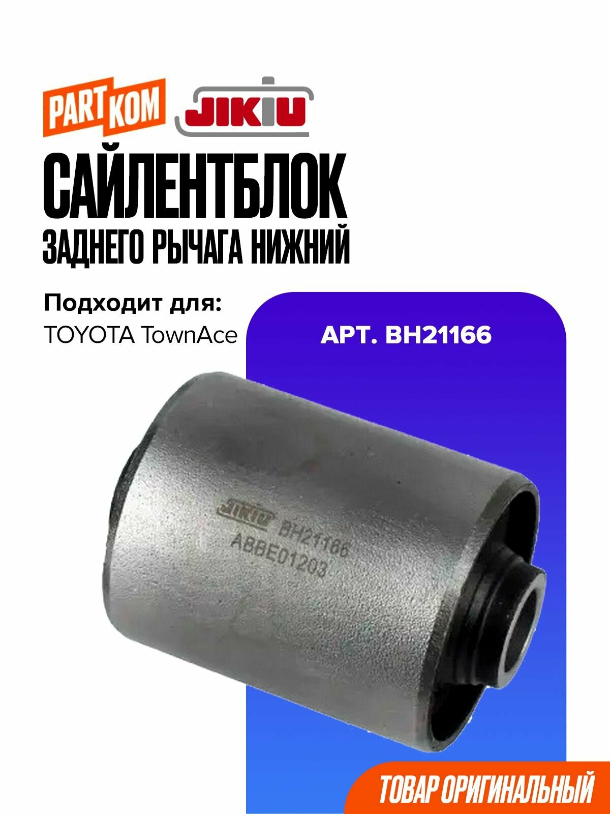 Сайлентблок заднего рычага нижний JIKIU BH21166 для TOYOTA Townace / Тойота Тавнэйс
