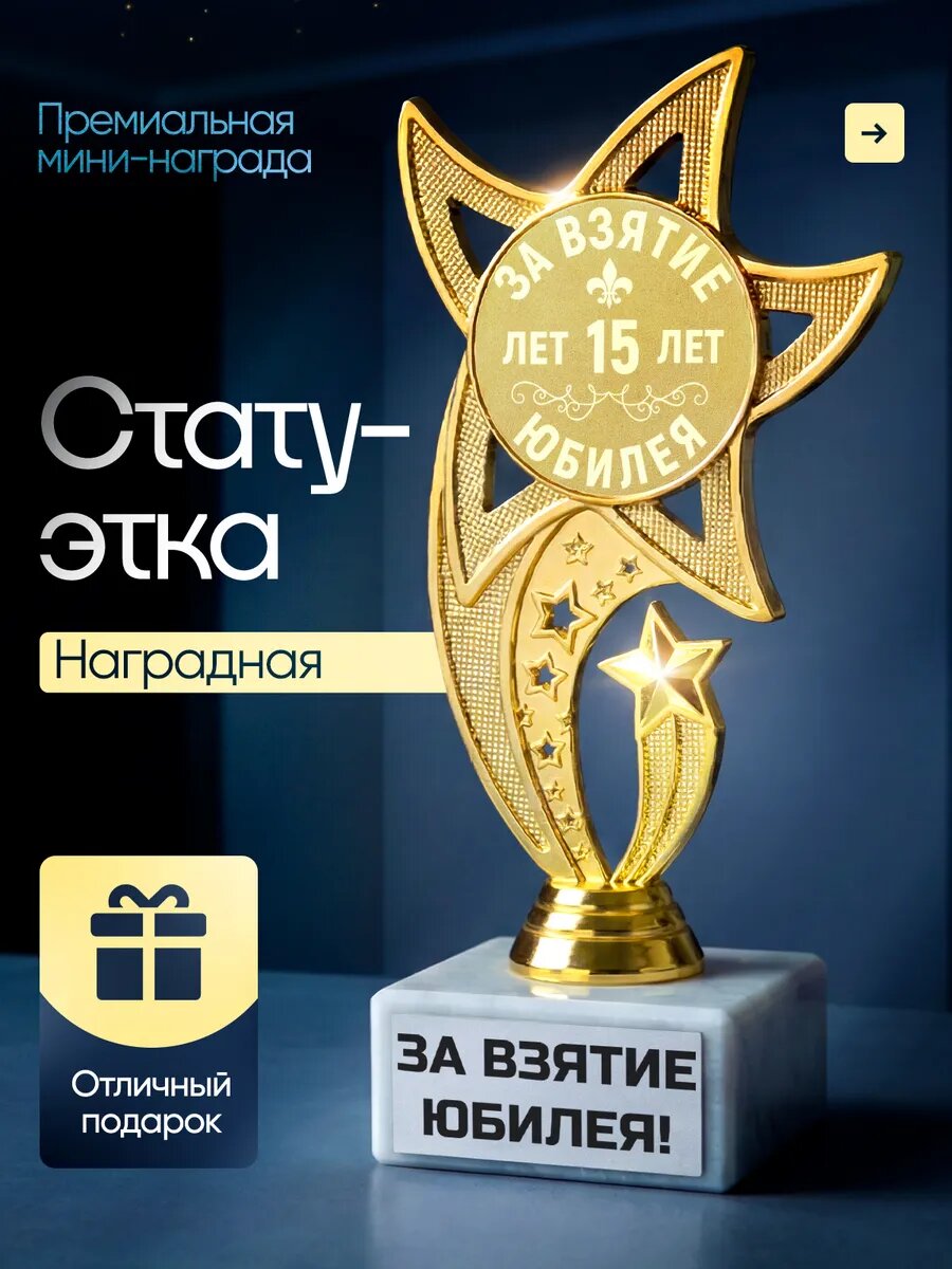 Подарок статуэтка для награждения Юбилей 15 лет