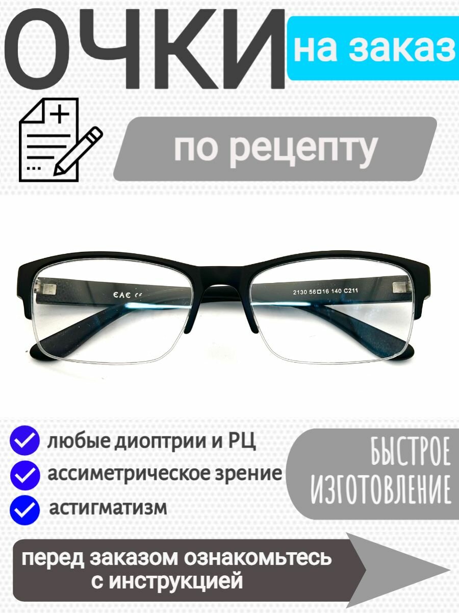 Очки для зрения по рецепту на заказ