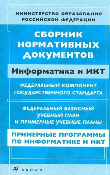 Информатика и ИКТ Федеральный компонент государственного стандарта, Федеральный базисный учебный план и примерные учебные планы