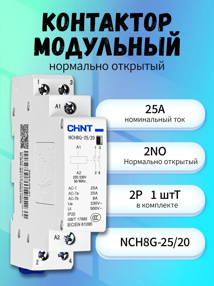 Модульный контактор CHINT NCH8G-25/20 20А 220В, нормально разомкнутый (2NO), двух полюсный, катушка 220 вольт, пускатель магнитный(1шт)