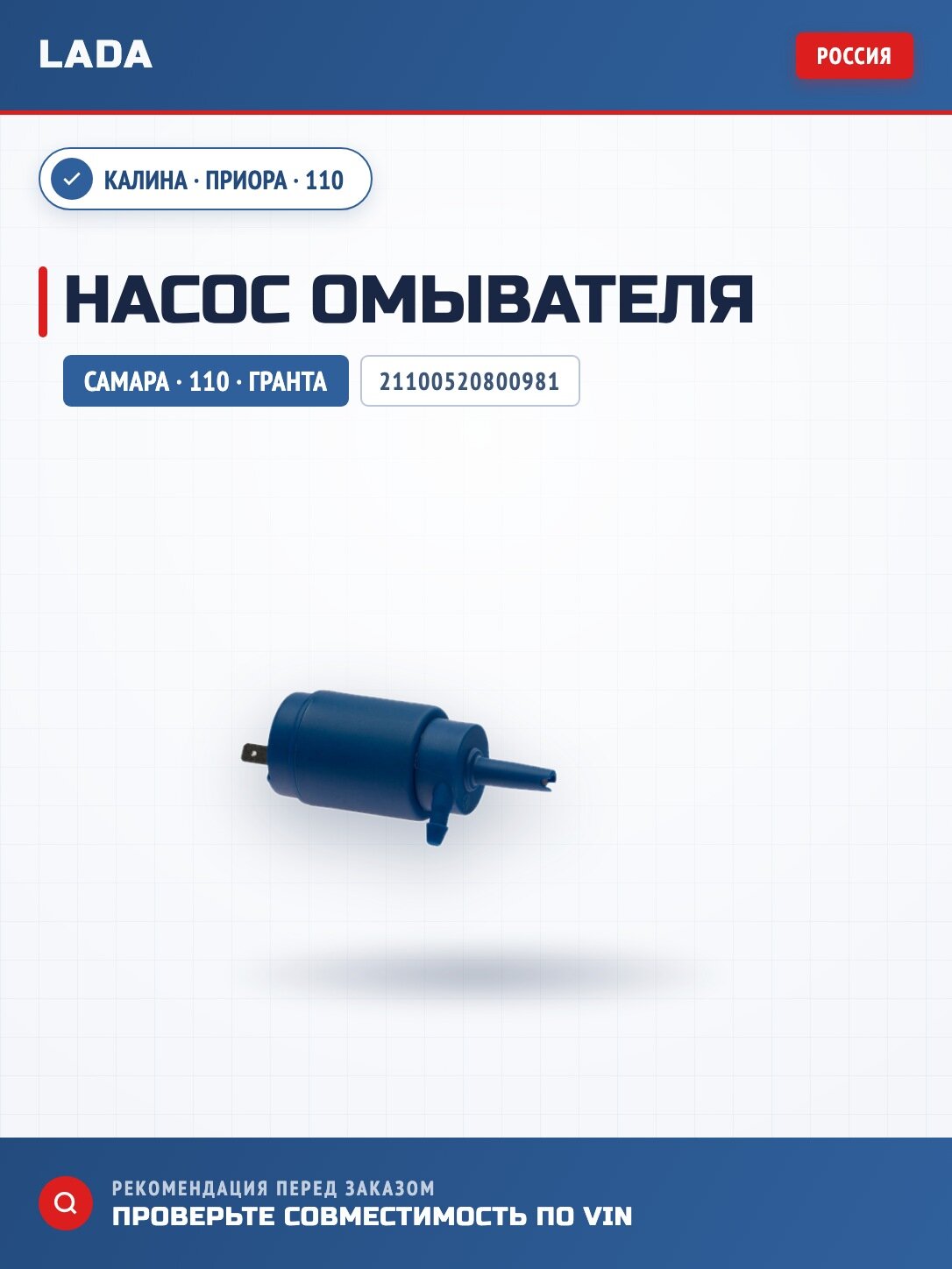 Насос омывателя Lada Samara / 110 / Kalina / Granta / Priora