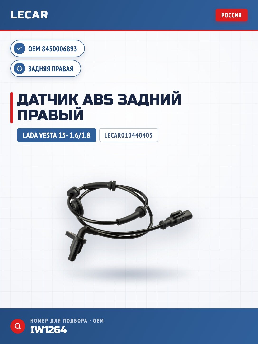Датчик ABS LECAR LECAR010440403 задний правый LADA Vesta 15- 1.6i / 1.8i