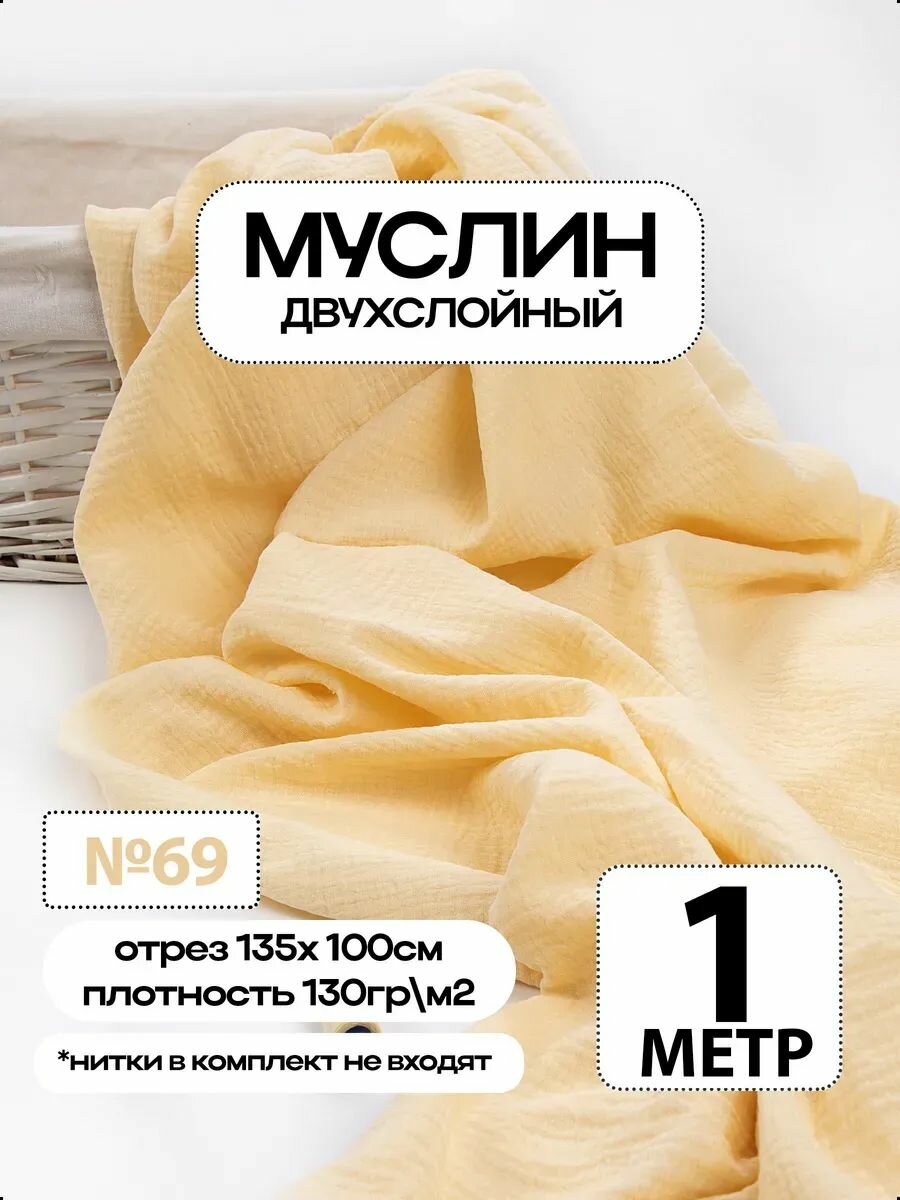 Муслин 2х слойный Премиум 100% хлопок 100х135см