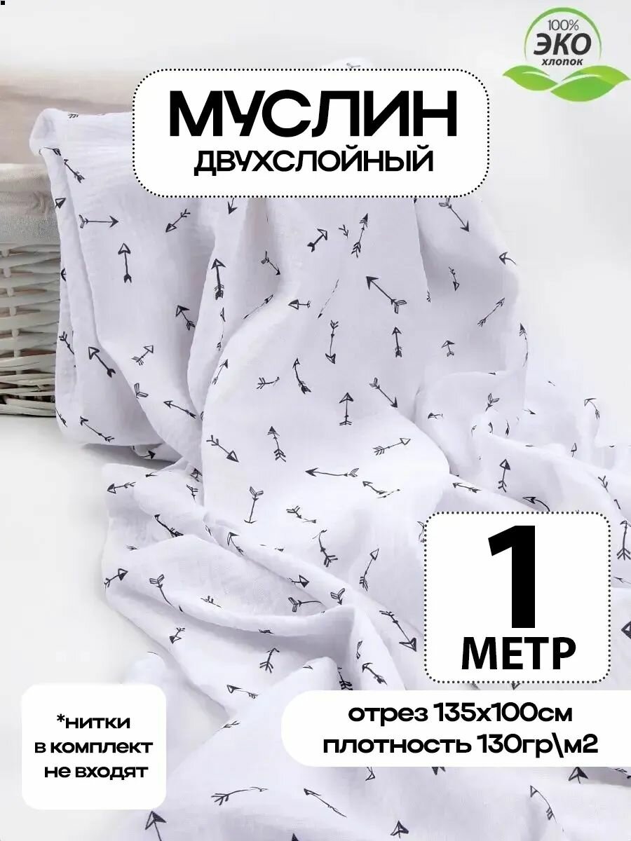 Ткань для шитья Муслин хлопок