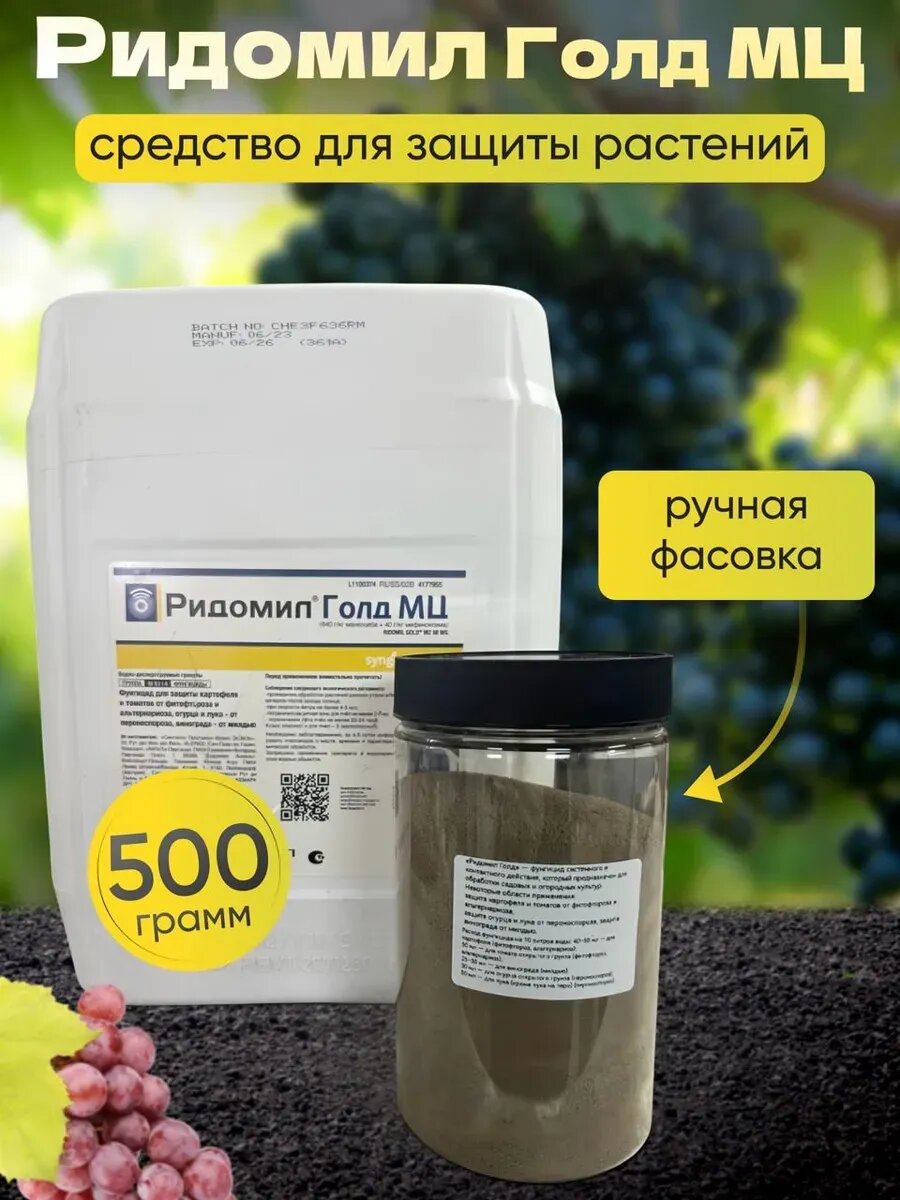 Ридомил Голд фунгицид от болезней 500 гр