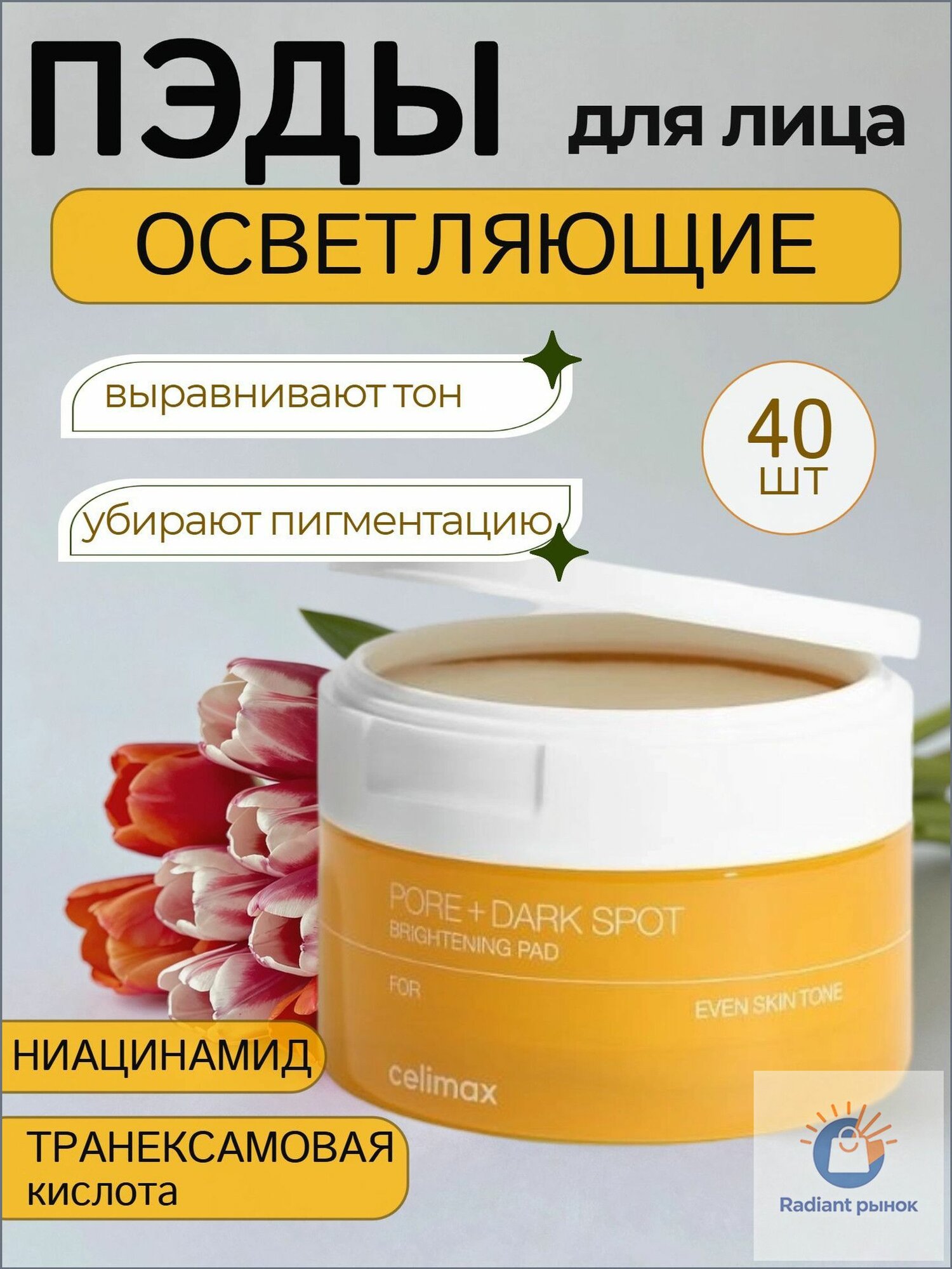 Celimax Осветляющие пэды против пигментации Pore + Dark Spot Brightening Pad 40 ш