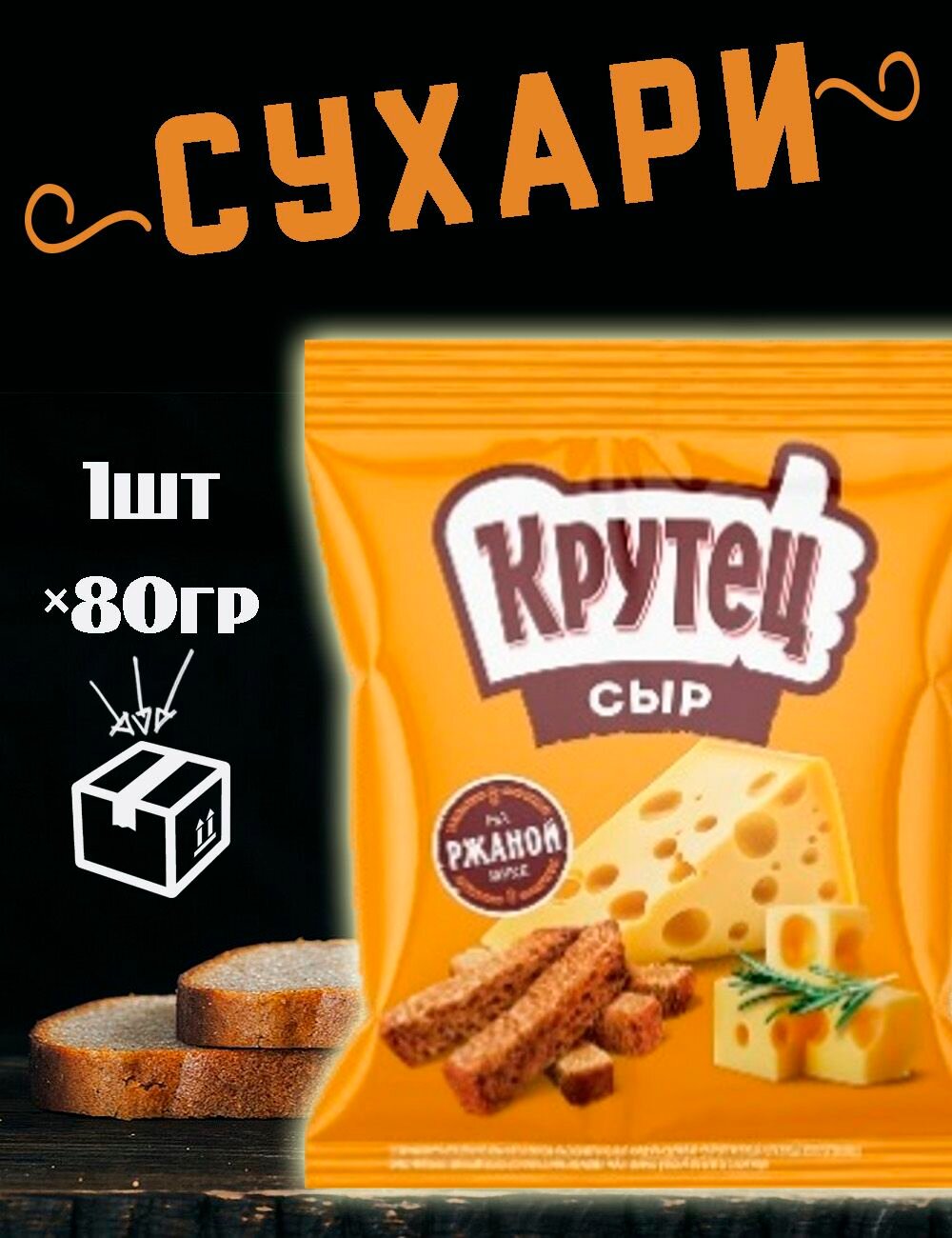 Сухарики пшенично-ржаные Сыр 80гр