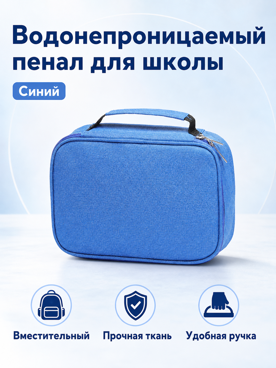 Вместительный пенал для школы на молнии синий текстиль