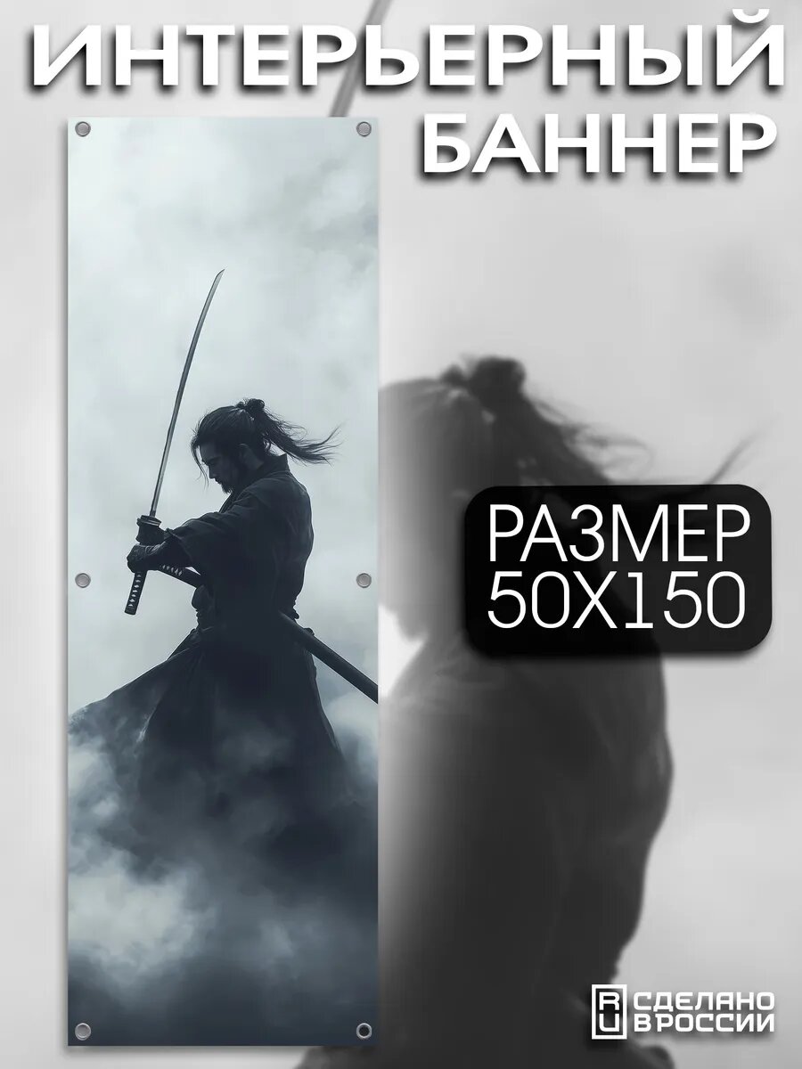 Постер на стену баннер 150х50 Самурай