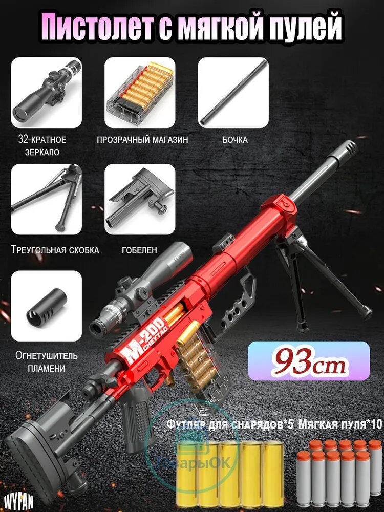 М200 снайперская винтовка игрушечная детская красная