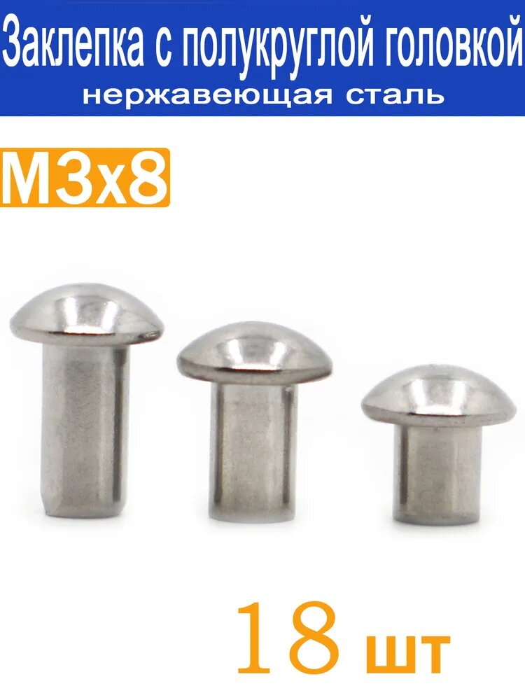 Заклепка 3 x 8 мм M3 18 шт.
