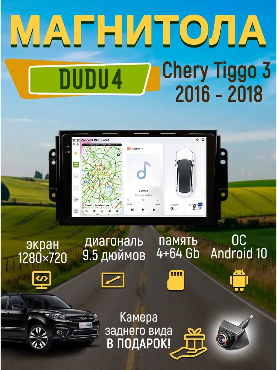 Магнитола Dudu 4 для Chery Tiggo 3 2016 - 2018 4+64