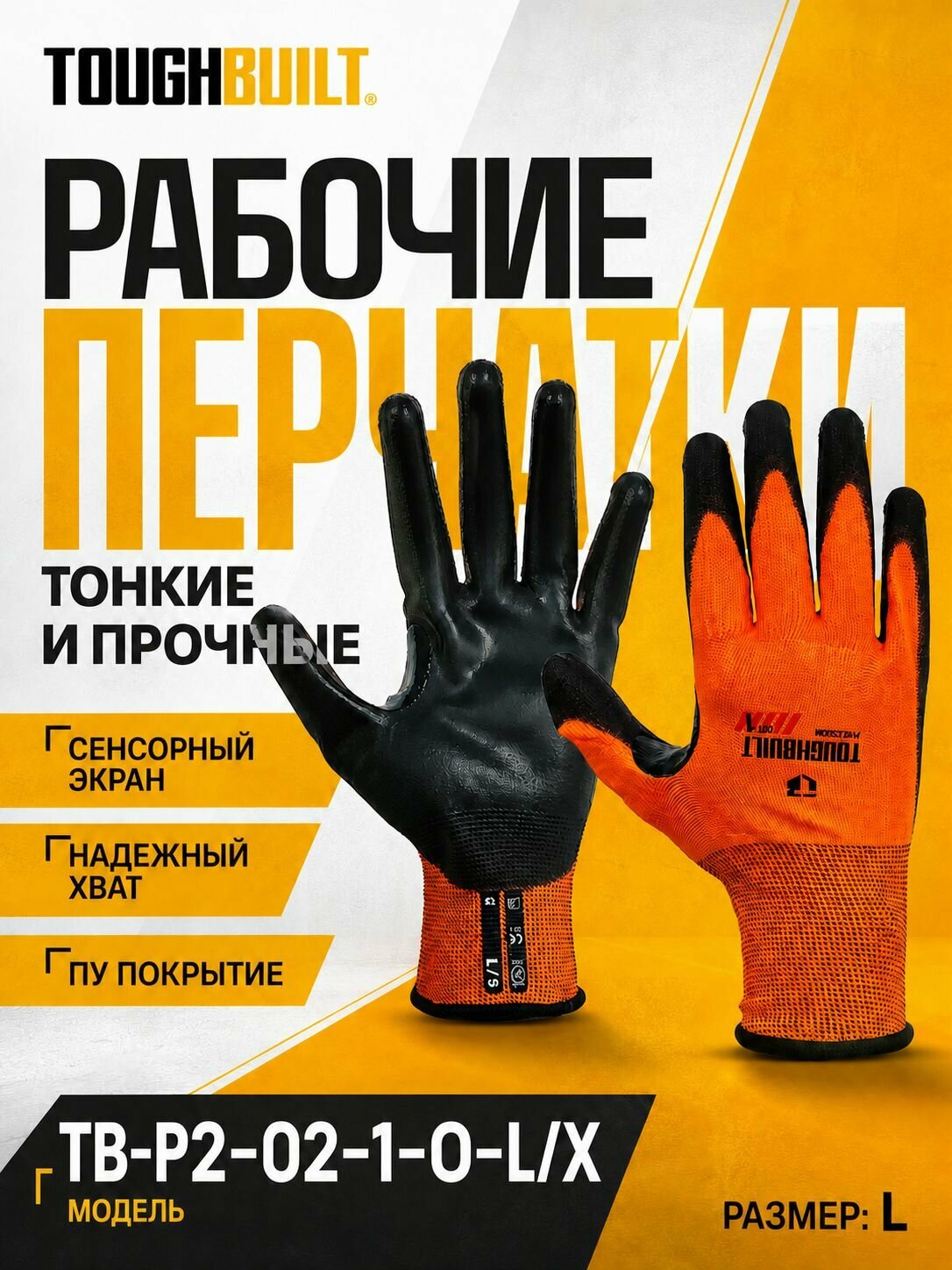 Рабочие перчатки ToughBuilt TB-P2-02-1-O, тонкие, с ПУ-покрытием, для сенсорных экранов, размер L