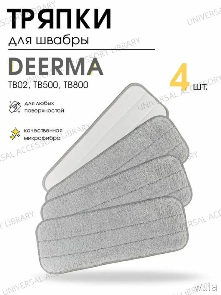 Сменные тряпки для швабры Deerma TB02, TB500, TB800, микрофибра, 4 шт, насадки