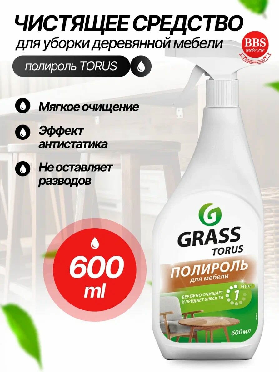 Очиститель-полироль для мебели Grass TORUS 600мл 219600