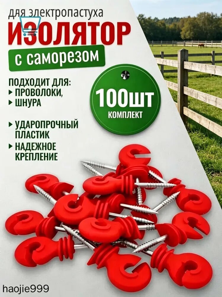 Изоляторы для электропастуха с саморезом для деревянных столбов