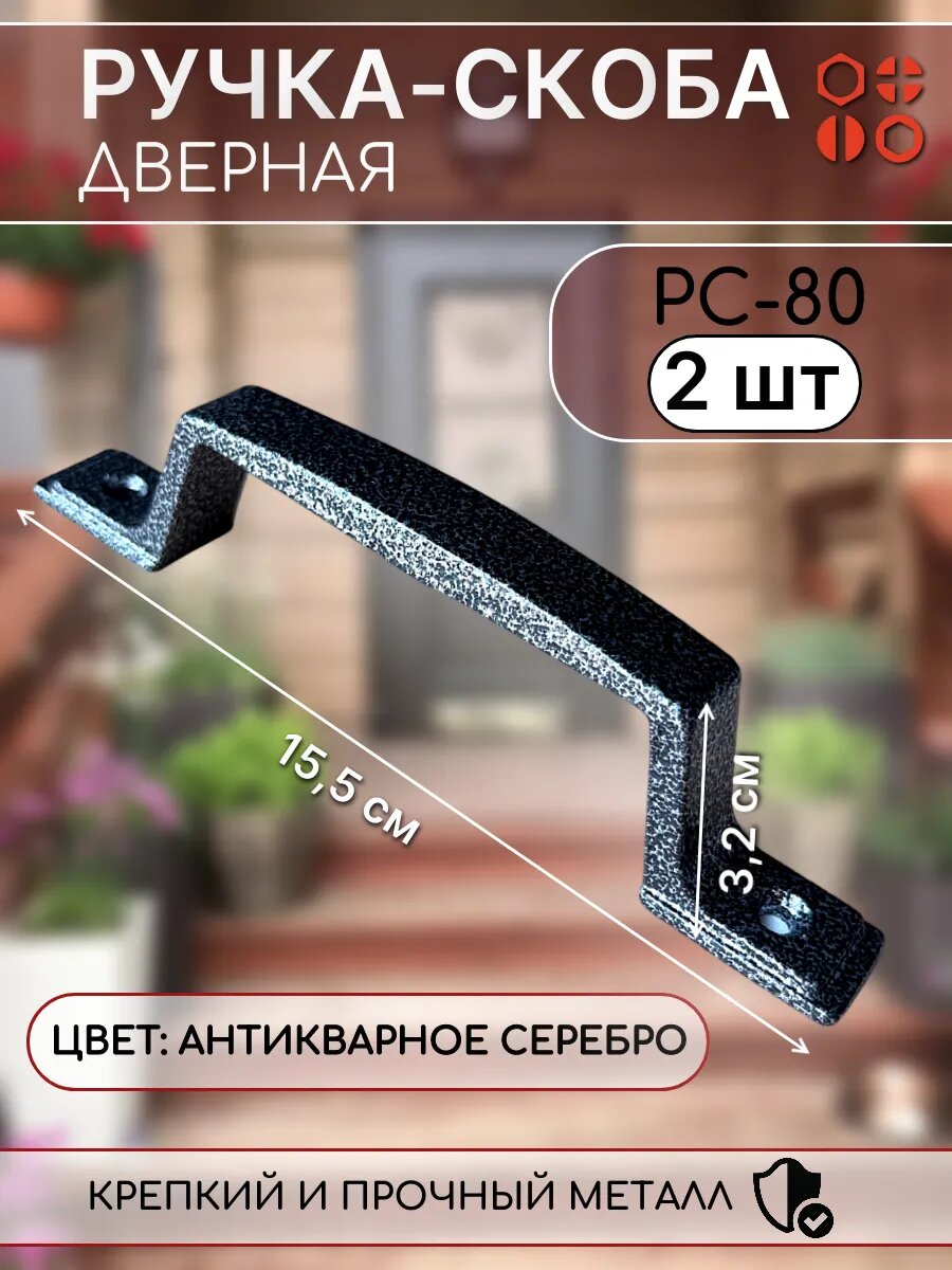 Ручка скоба дверная РС-80 антикварное серебро, 2 шт