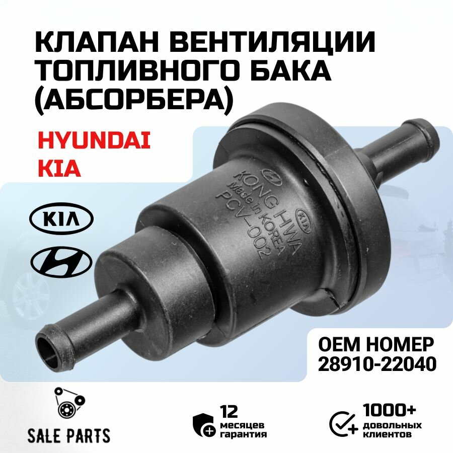 Клапан вентиляции топливного бака (адсорбера) Hyundai Accent, Coupe, Sonata IV, Matrix Getz; Kia Rio, Carens Cerato Magentis
