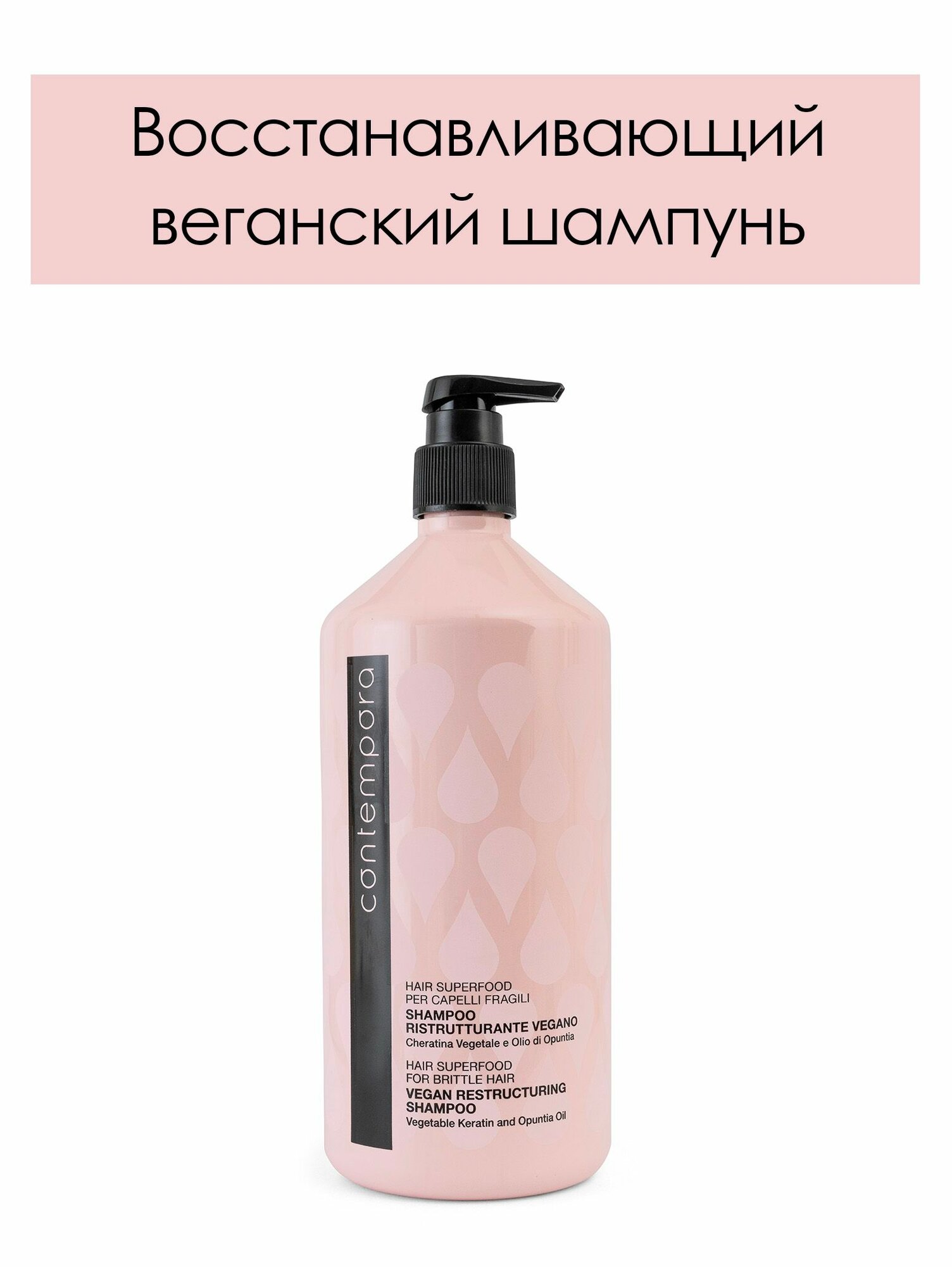 BAREX. Восстанавливающий веганский шампунь с растительным кератином и маслом опунции для ломких волос CONTEMPORA 1000 мл