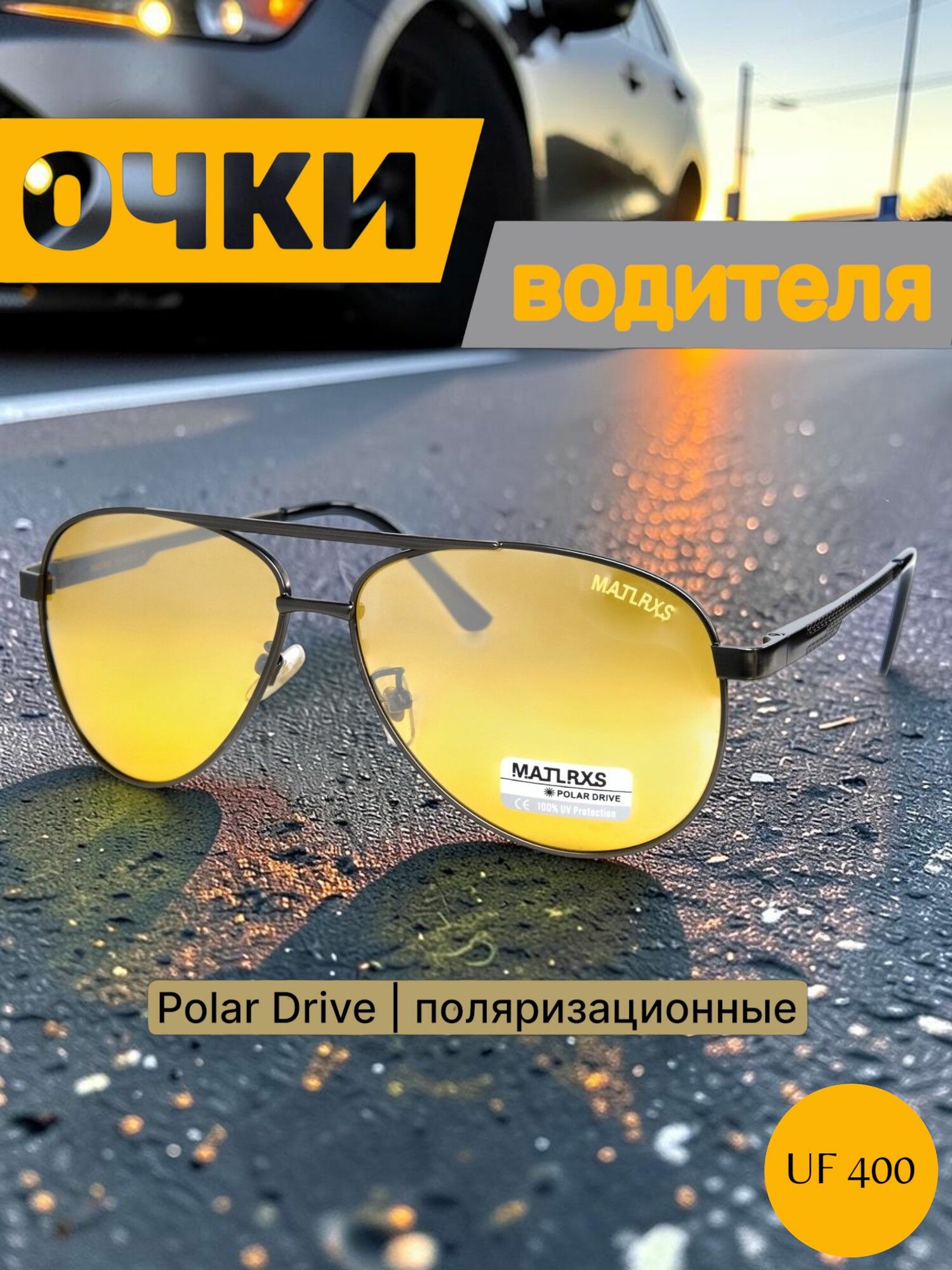 Очки водителя поляризационные с зеркальным напылением (антифары) для ночного вождения. MATLRXS PA1510_c1