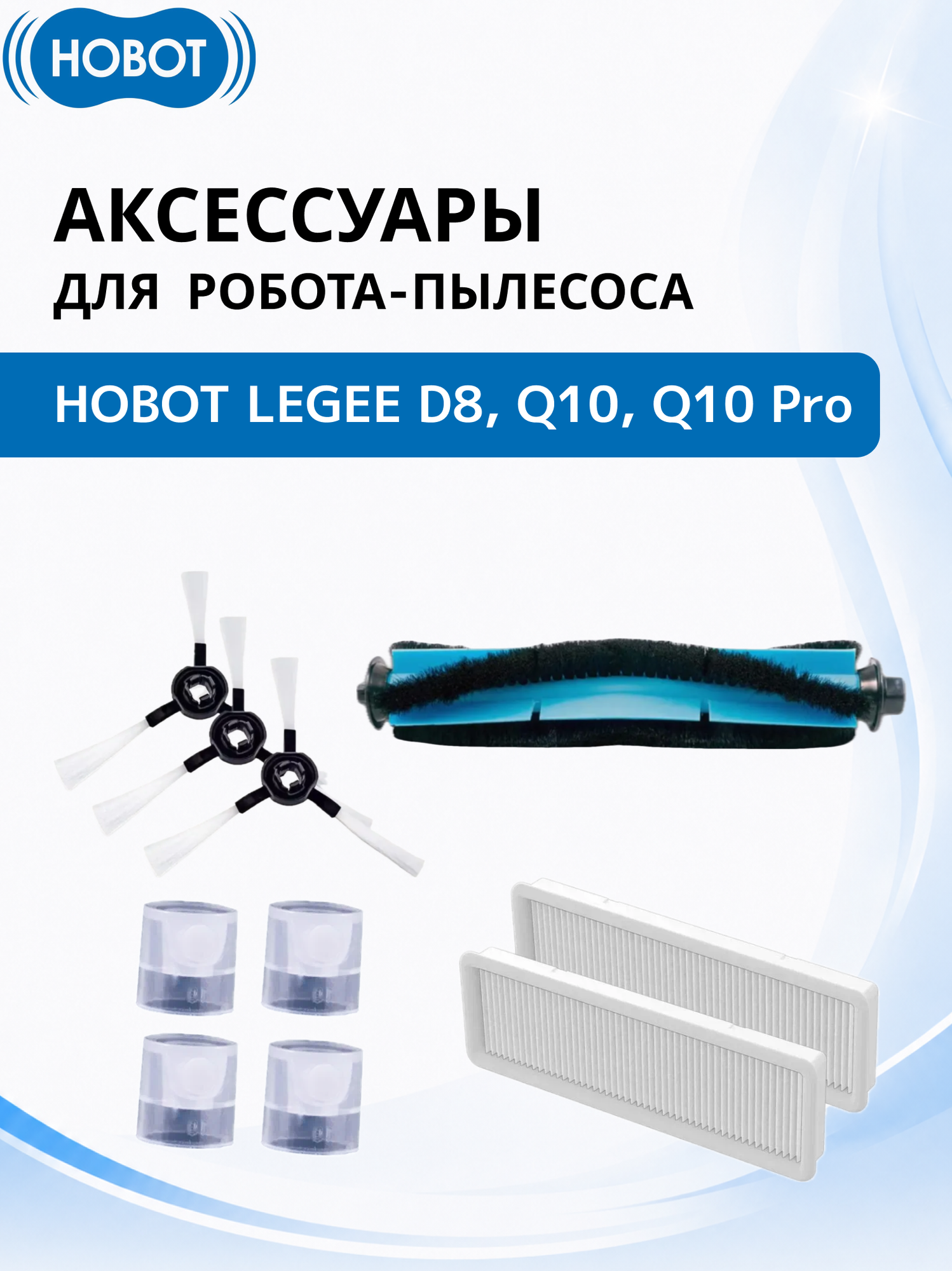 Набор №2 аксессуаров для робота пылесоса HOBOT LEGEE D8, комплект