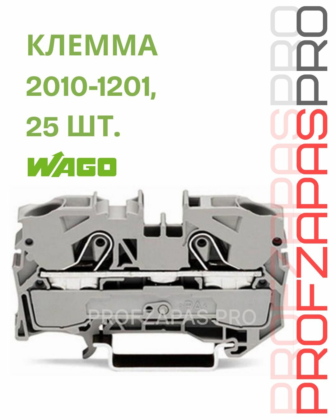 2010-1201 Wago 25 шт. Клемма 2-проводная проходная, серая, 0,5.10(16) мм2