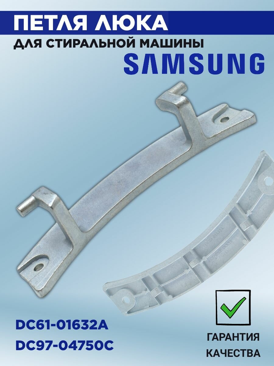 Петля люка для стиральной машины Samsung (Самсунг) DC61-01632A, DC97-04750C