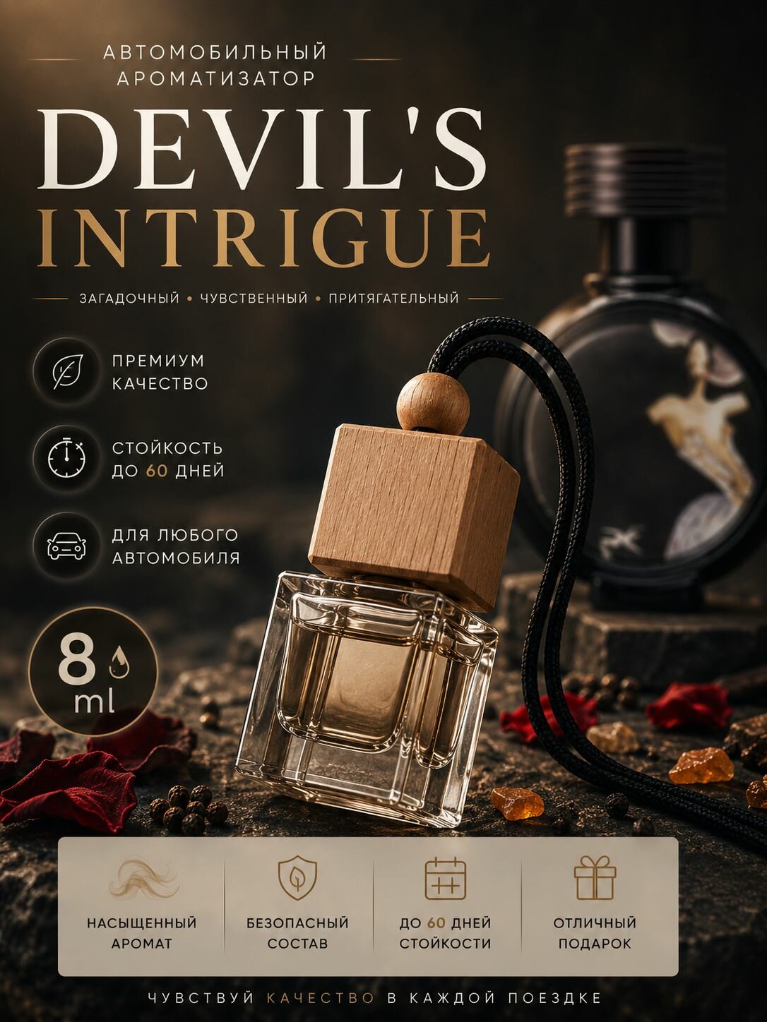 Ароматизатор для автомобиля Devil's Intrigue , Автопарфюм Интриги Дьявoла, пахучка в машину 8 мл