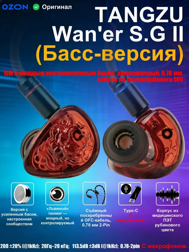 TangZu Наушники проводные с микрофоном TANGZU Wan'er S.G II: игровые IEM с 10 мм PET-драйвером и съёмным OFC-кабелем (Красный лев), USB Type-C, бордовый