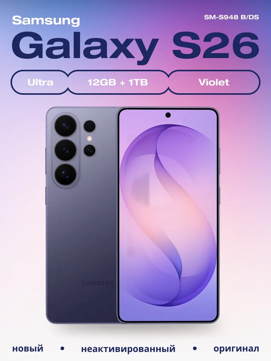 Смартфон Samsung Galaxy S26 Ultra SM-S948 B/DS 16+ 1Tb violet (фиолетовый)