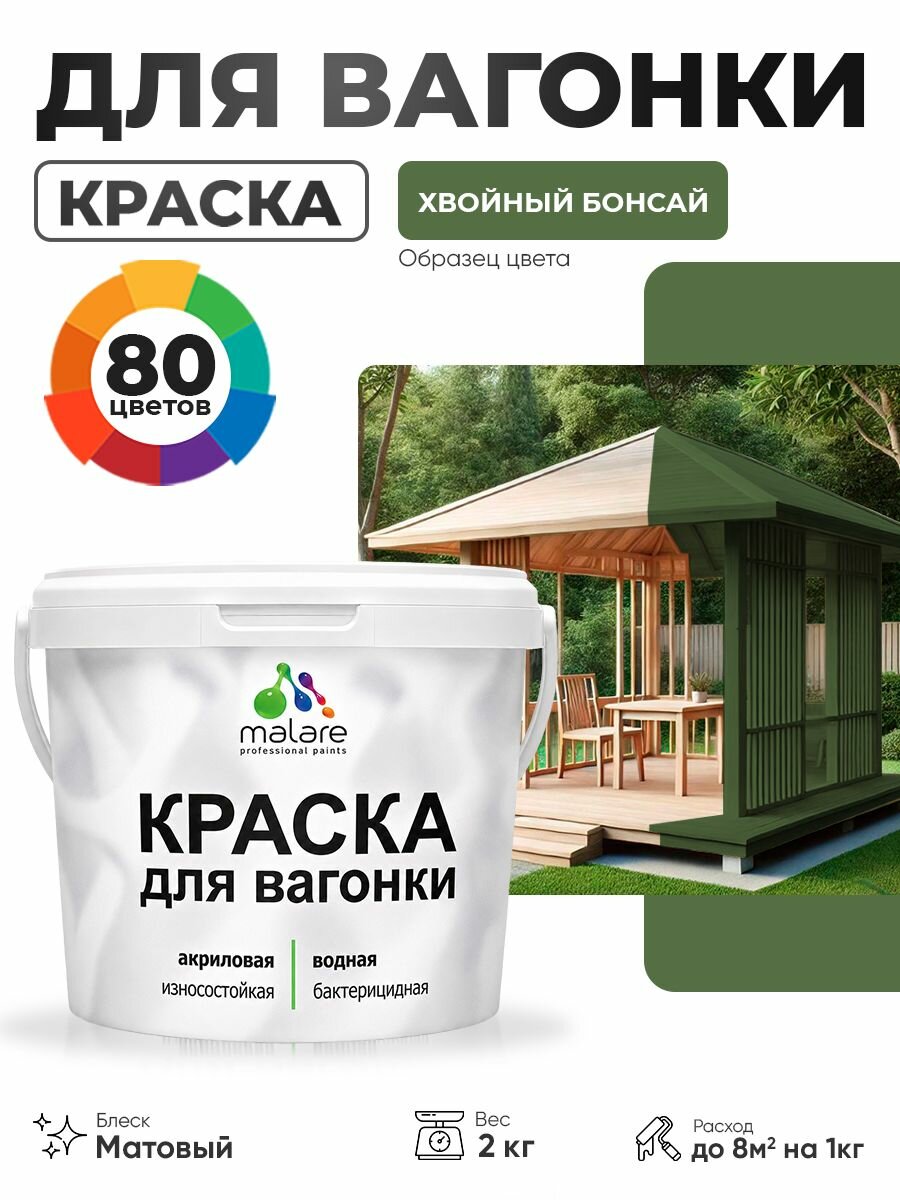 Акриловая краска для вагонки Malare для дерева, для фасадов и интерьера с антисептическим эффектом, быстросохнущая, без запаха, матовая, хвойный бонсай, 2 кг