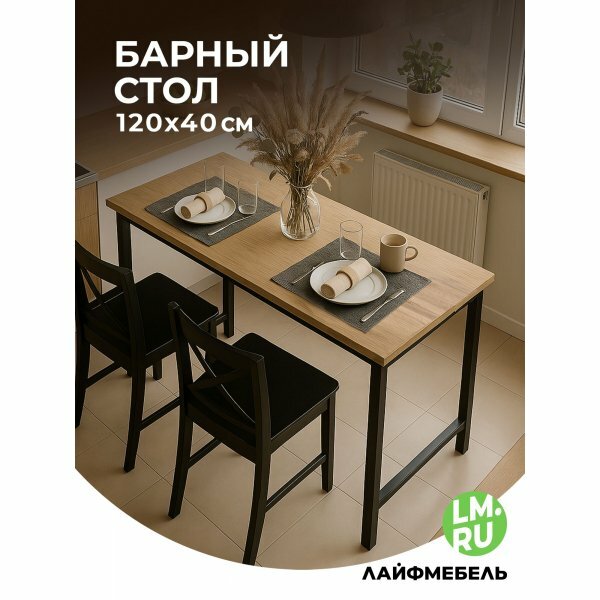 Барная стойка Лайфмебель Дилан Лофт 120х40х90 дуб крафт золотой