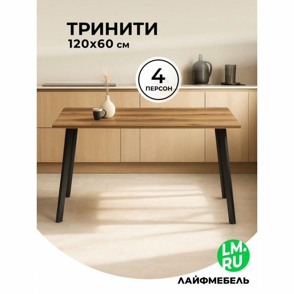 Стол Лайфмебель Тринити Лофт 120 дуб делано темный / черный матовый