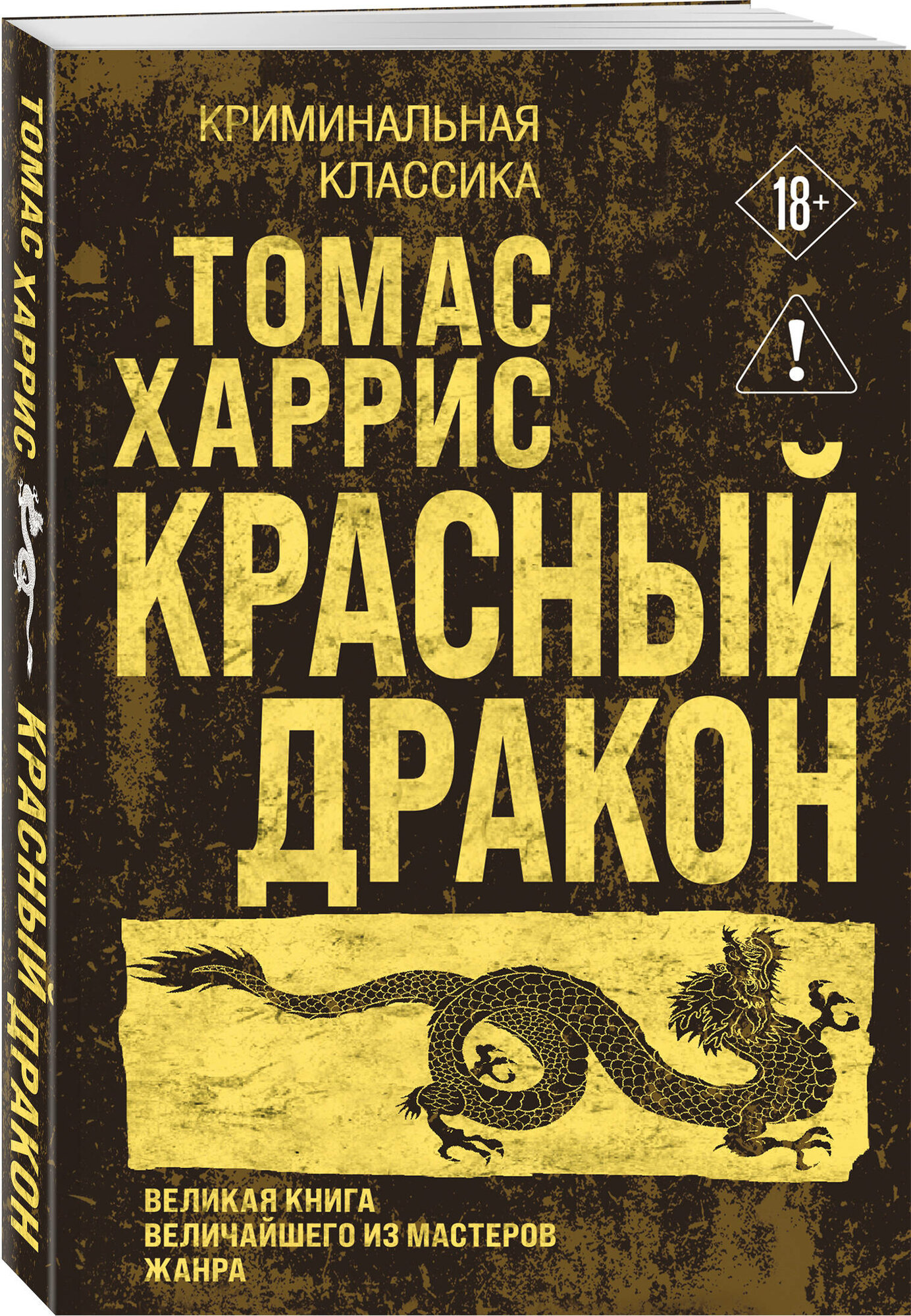 Харрис Т. Красный дракон