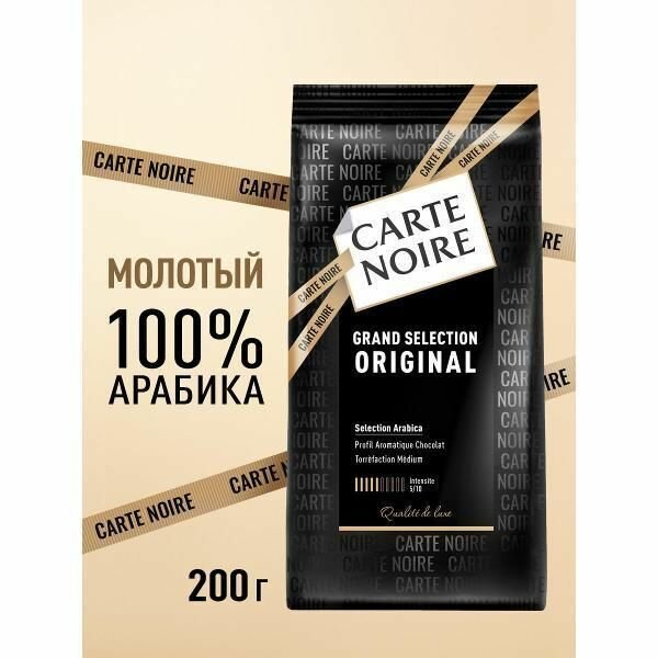 Кофе молотый Carte Noire Original 9X200г