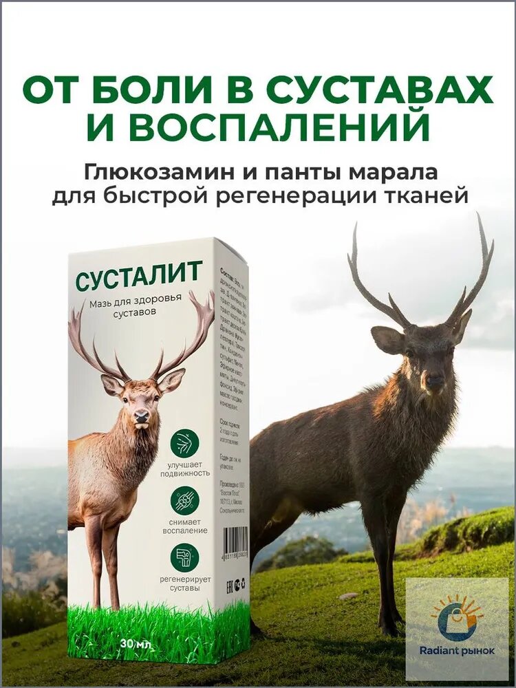 Мазь для суставов обезболивающая, крем глюкозамин и хондроитин, Сусталит, 30 мл