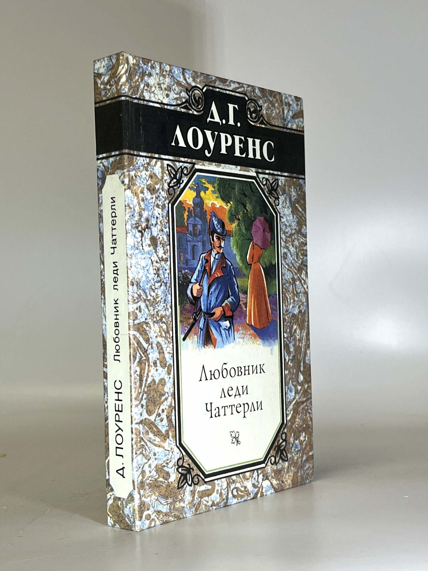 Любовник леди Чаттерли. Д. Г. Лоуренс. Букинистическая книга в отличном состоянии.