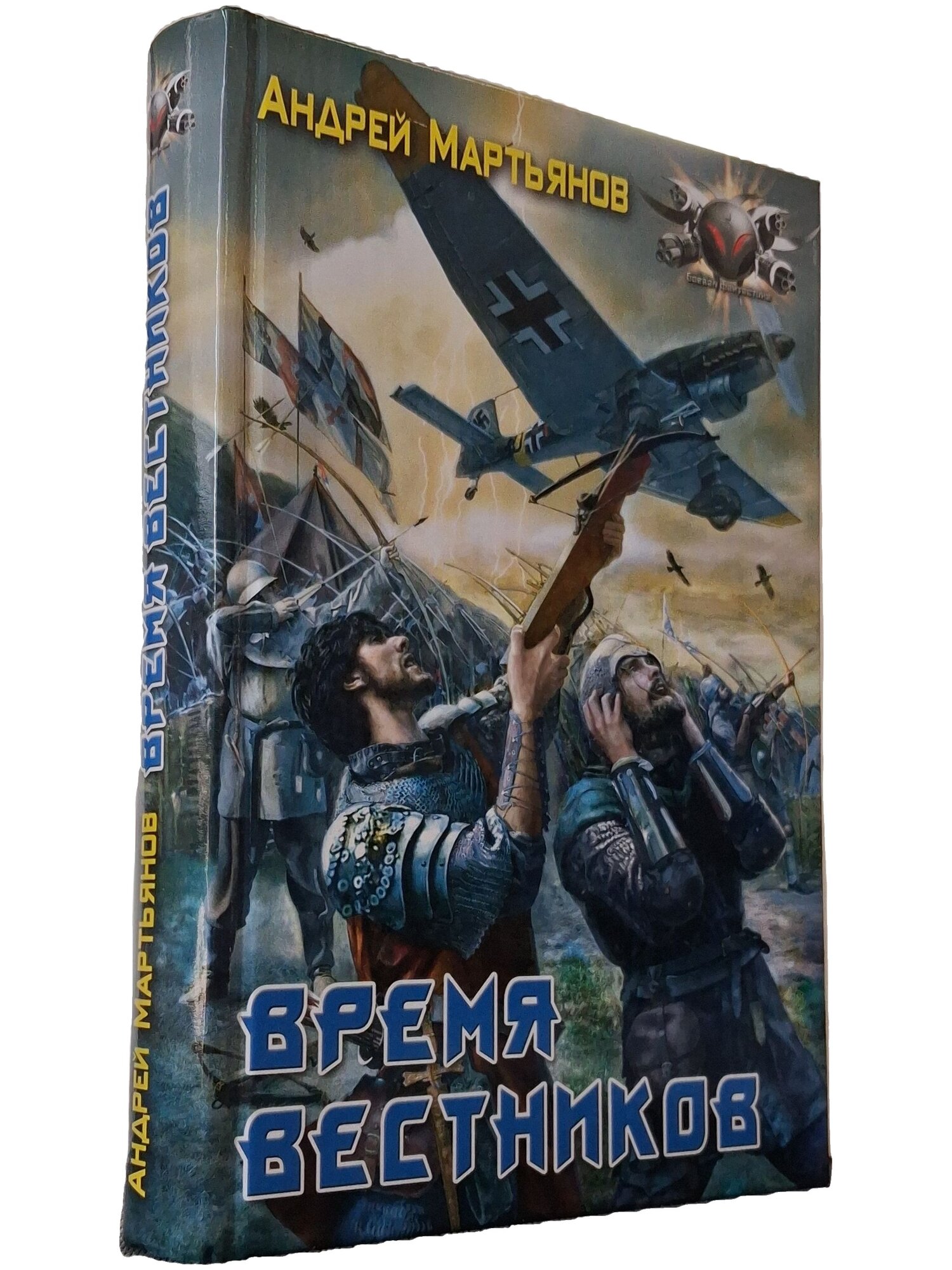 Время вестников. Мартьянов Андрей Л. Лениздат. 2008. Твердый переплет. 512 стр