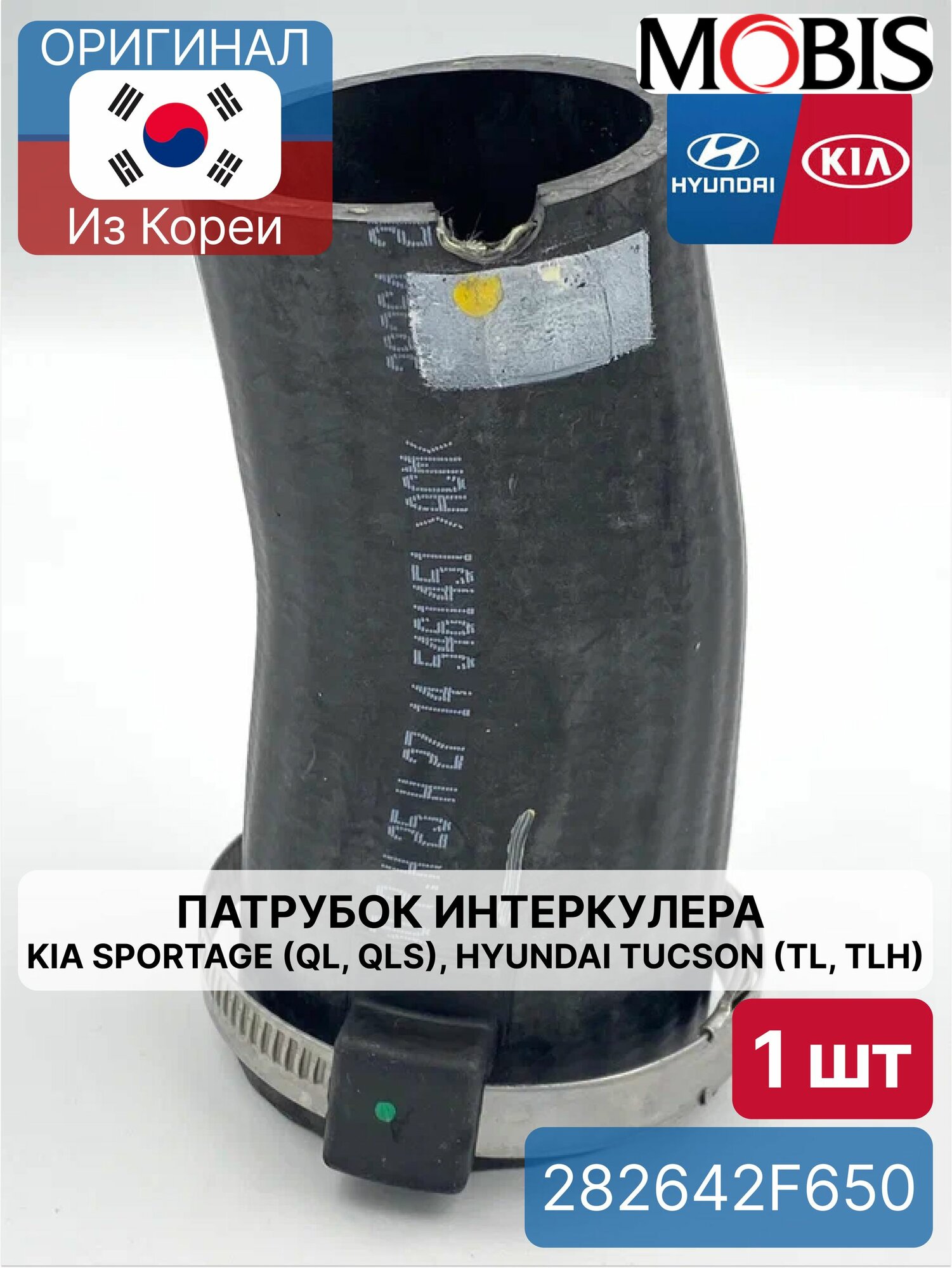Патрубок интеркулера Kia Sportage (QL, QLS), Hyundai Tucson (TL, TLH) Mobis 282642F650 для Hyundai-KIA