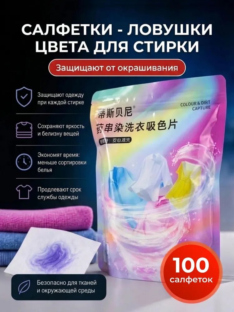 Салфетки для стирки против окрашивания тканей 100 шт. Салфетки против окрашивания белья и одежды. Ловушки цвета