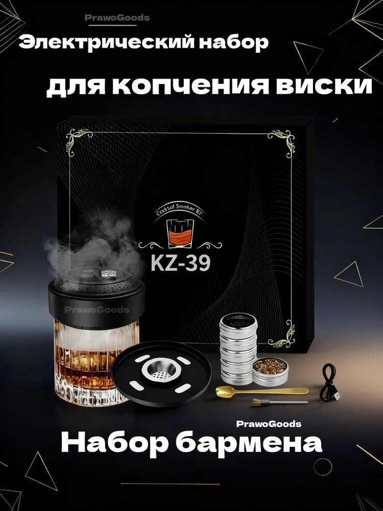Электрический набор для копчения виски "Cocktail Smoker Kit" KZ-39, Набор бармена, 1 шт, ABS пластик, дерево