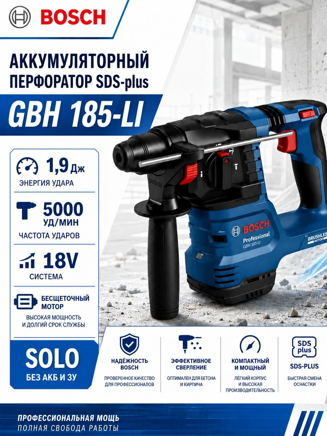 Аккумуляторный перфоратор GBH185-LI SOLO, Не включает батареи, зарядные устройства и ящики для инструментов