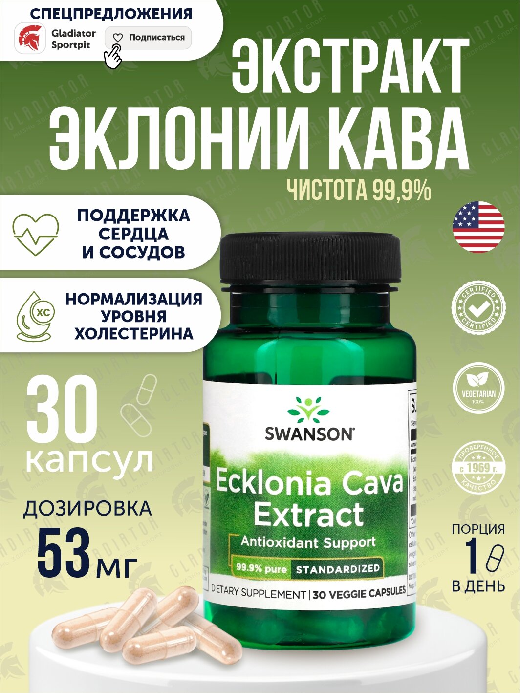 Экстракт эклонии кава Swanson Ecklonia Cava Extract, 53 мг, 30 капсул