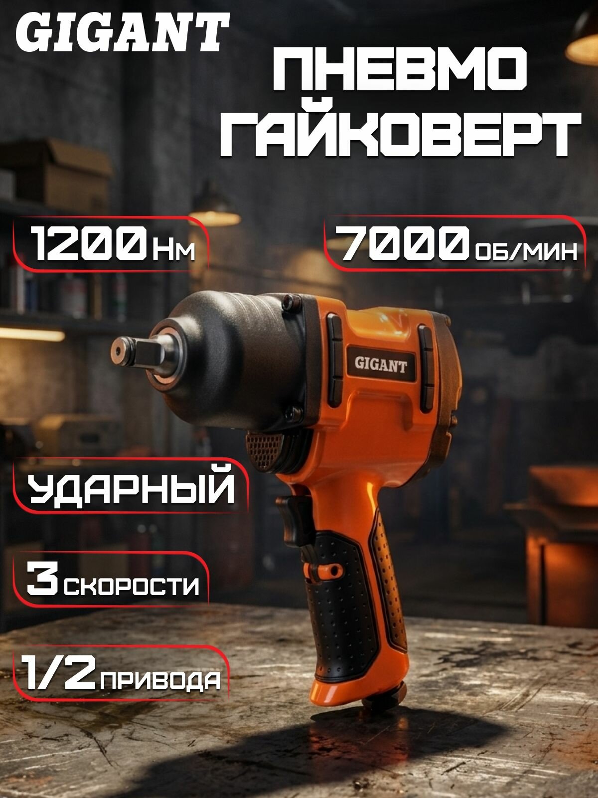 Gigant Ударный пневмогайковерт PW 1280