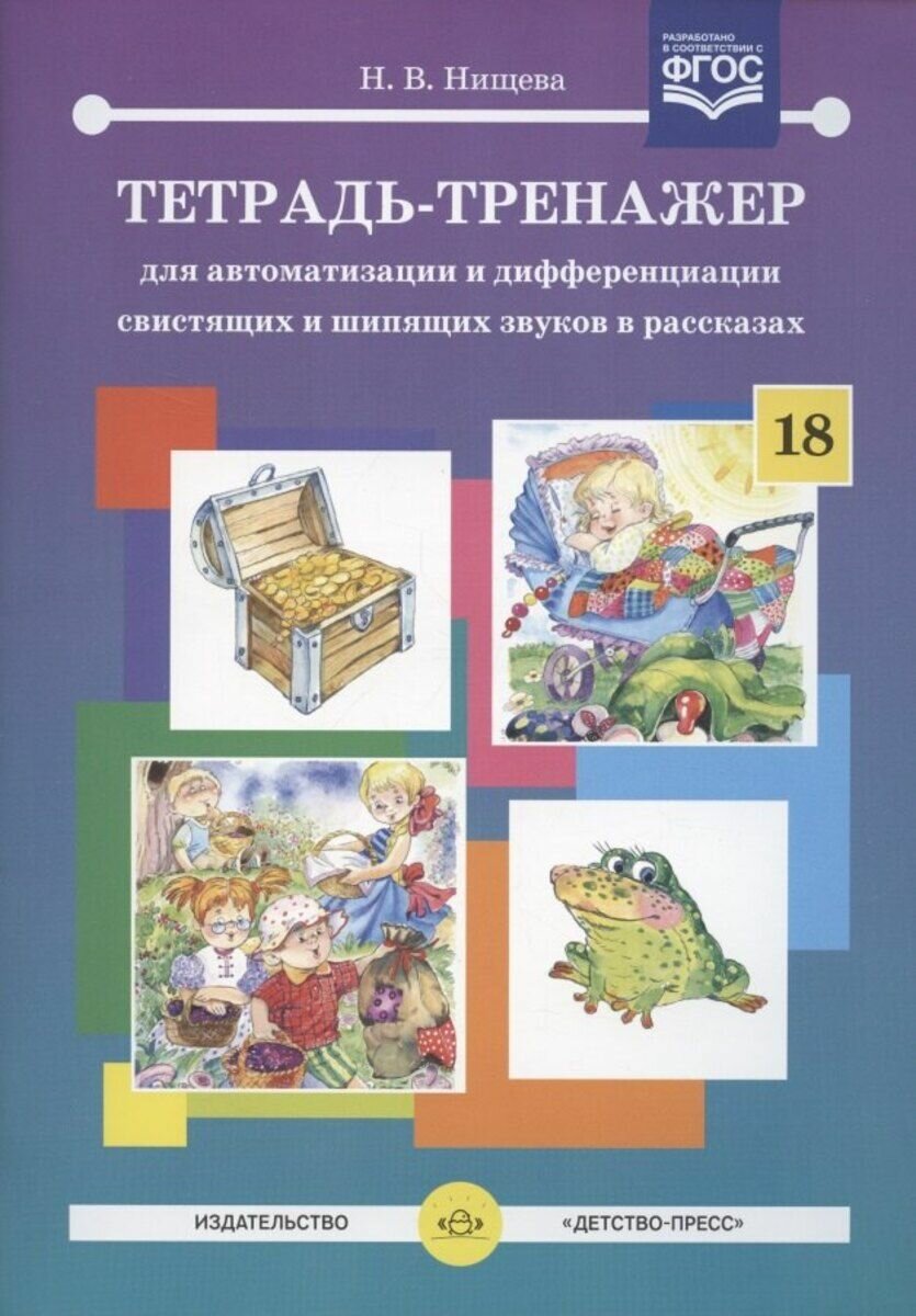 Тетрадь-тренажер №18 для автоматизации и дифференциации свистящих и шипящих звуков в рассказах
