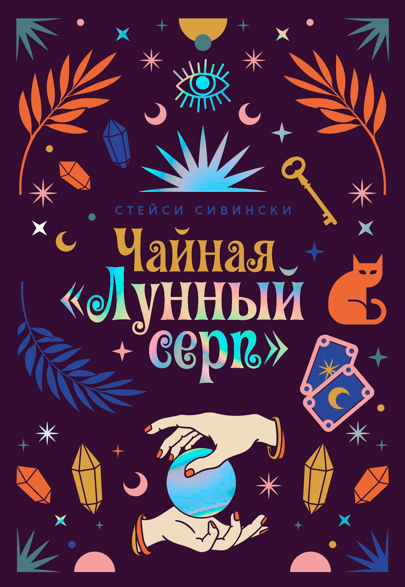 Чайная Лунный серп