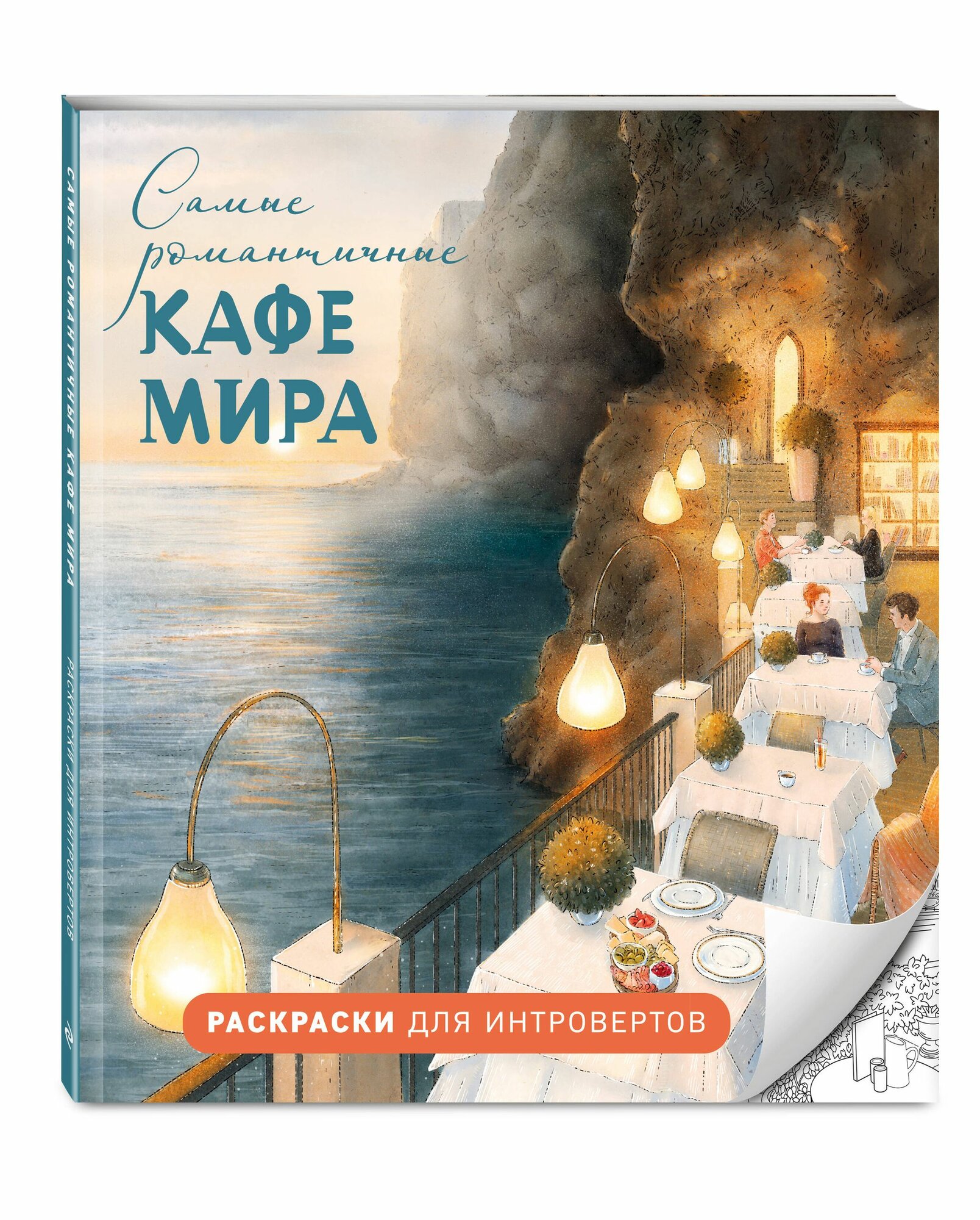 Самые романтичные кафе мира. Раскраски для интровертов